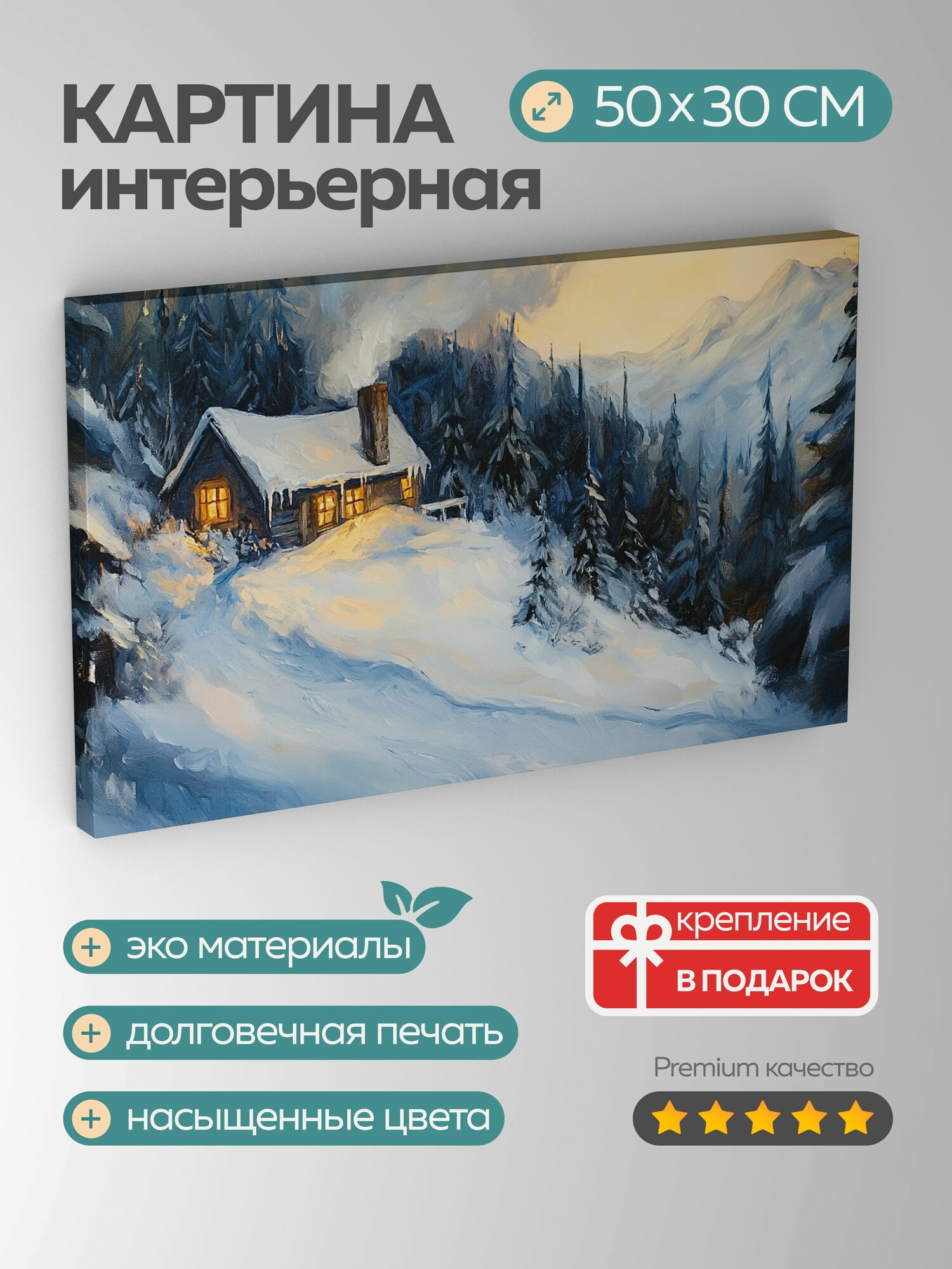 Картина на холсте интерьерная 50х30 см, картина, масло, уютная хижина, зимний лес, сосны, заснеженный, золотистый свет