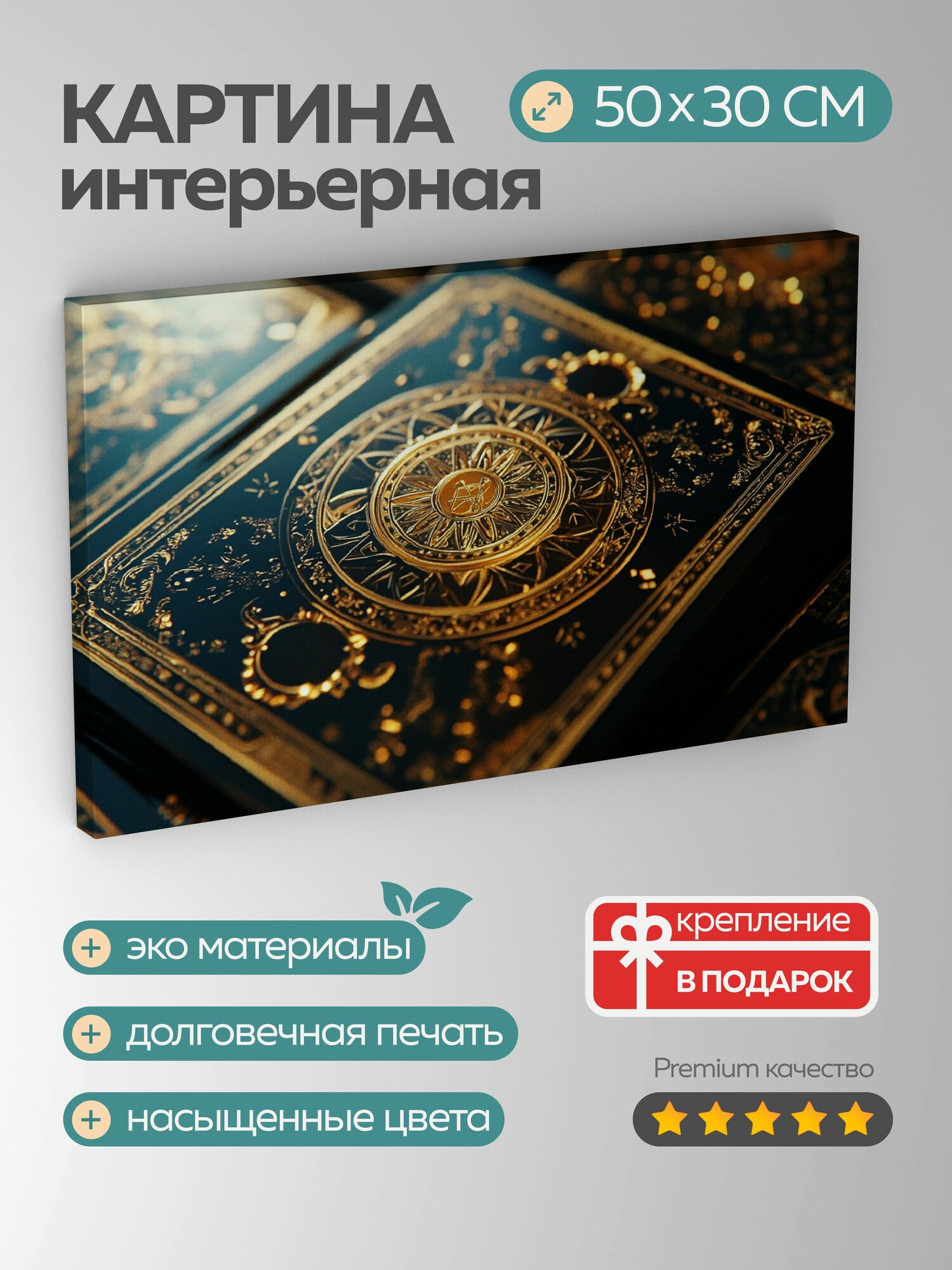 Картина на холсте интерьерная 50х30 см, Таро, золотая фольга, яркие цвета, мистические карты, фокус, освещение, дизайн