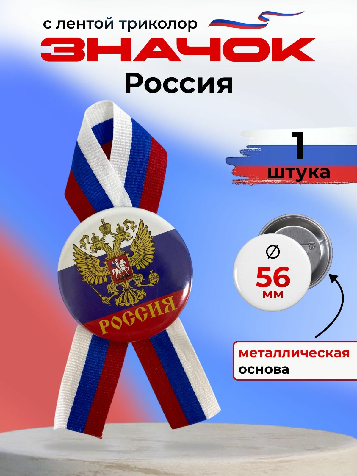 Значок "Россия Герб" металл с лентой, 1 шт.