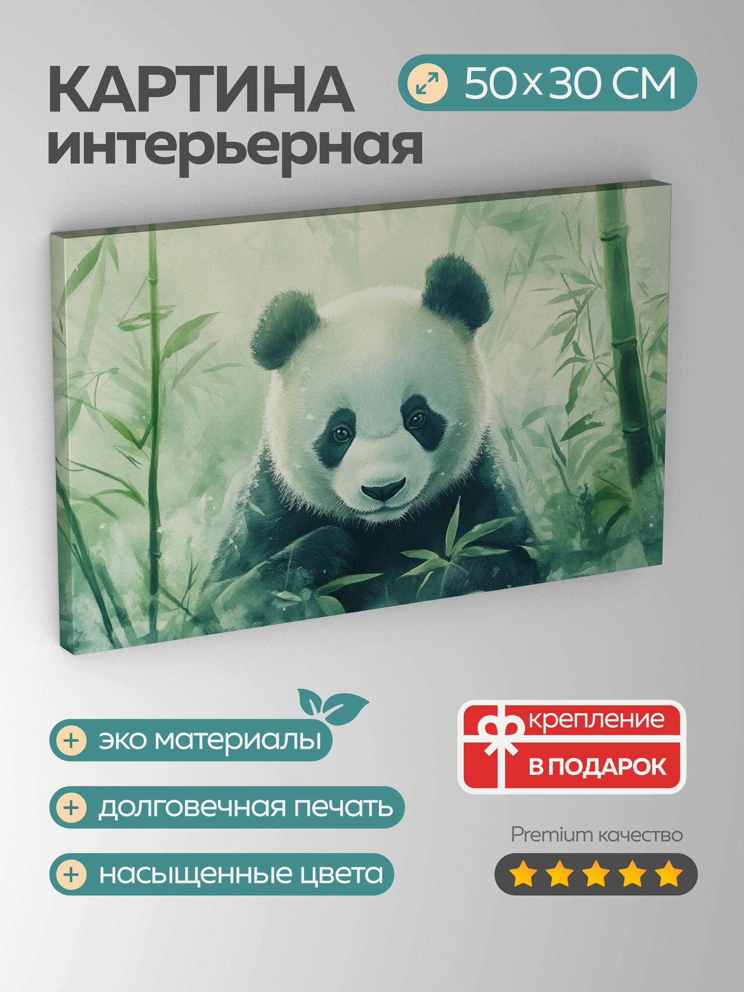 Картина на холсте интерьерная 50х30 см, Панда, бамбуковый лес, акварельная картина, нежность, грациозность, масштаб 5:3