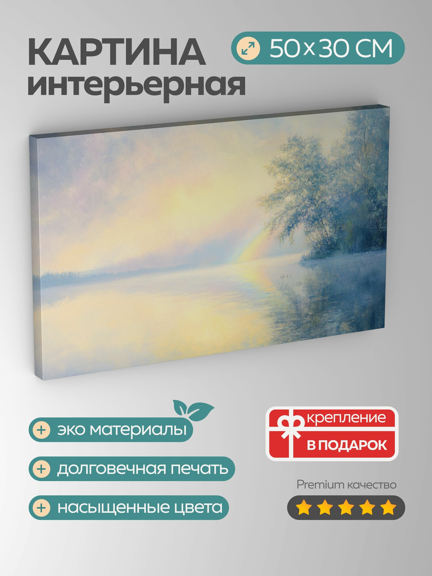 Картина на холсте интерьерная 50х30 см, озеро, рассвет, туман, радуга, весенняя флора, масляная картина