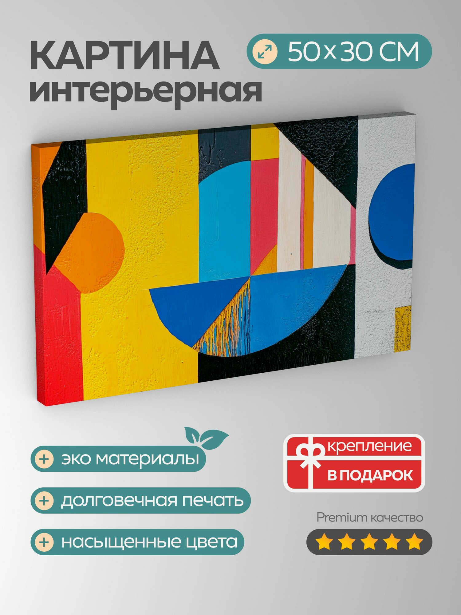 Картина на холсте интерьерная 50х30 см, акриловая картина, абстрактные фигуры, яркие цвета, четкие линии, равновесие