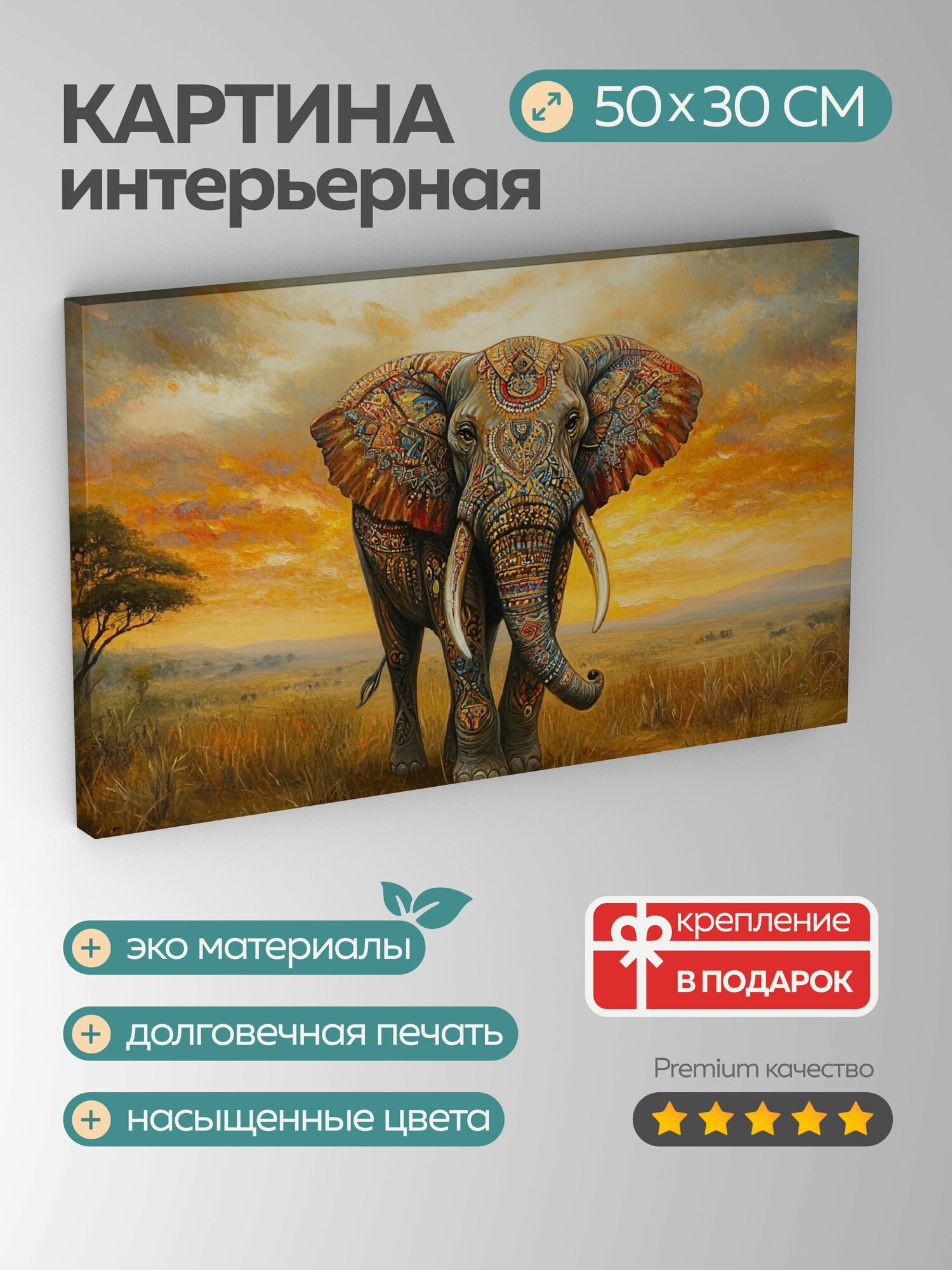 Картина на холсте интерьерная 50х30 см, Слон, африканский, масляная картина, узоры, цвета, саванна, закат, глаза, земля