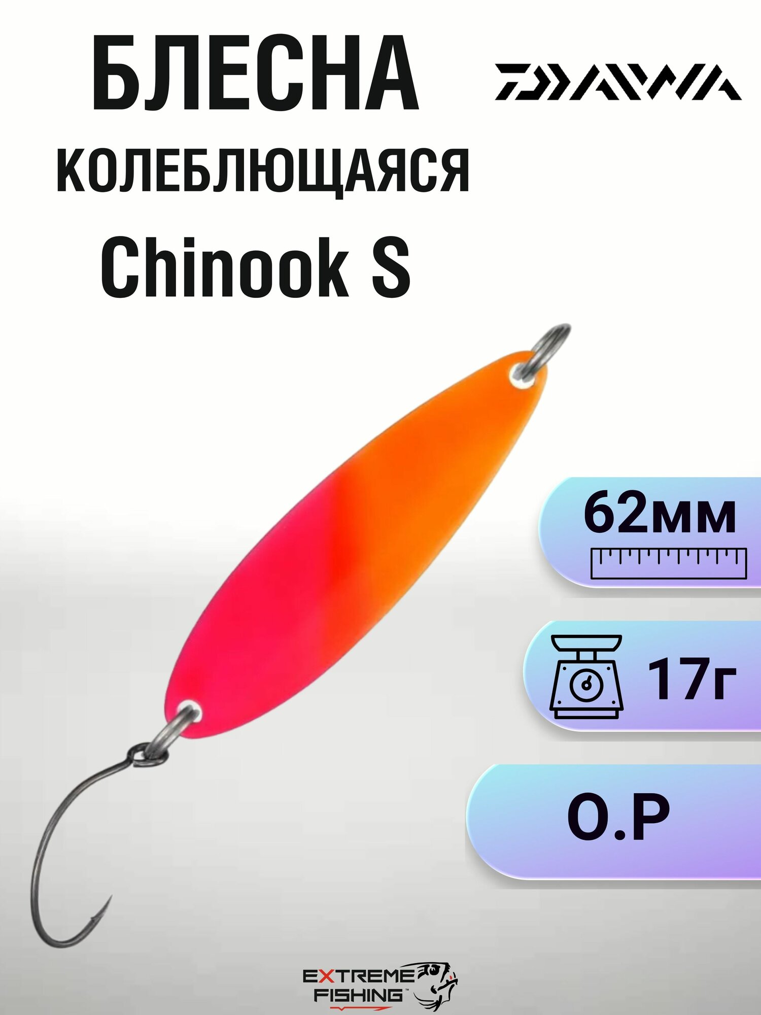 Блесна Daiwa Chinook S 17S O.P
