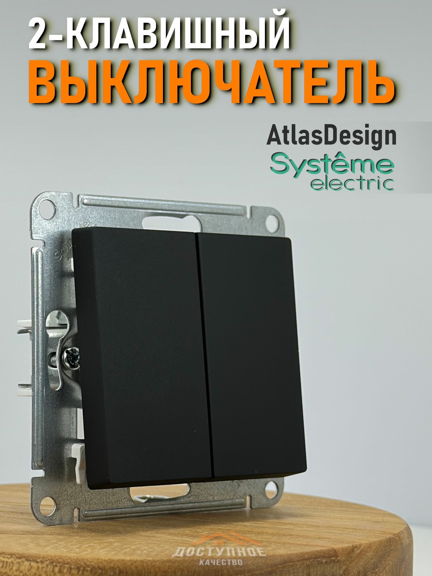 Выключатель Systeme Electric ATLASDESIGN, 2-клавишный,10АХ, механизм, карбон, ATN001051