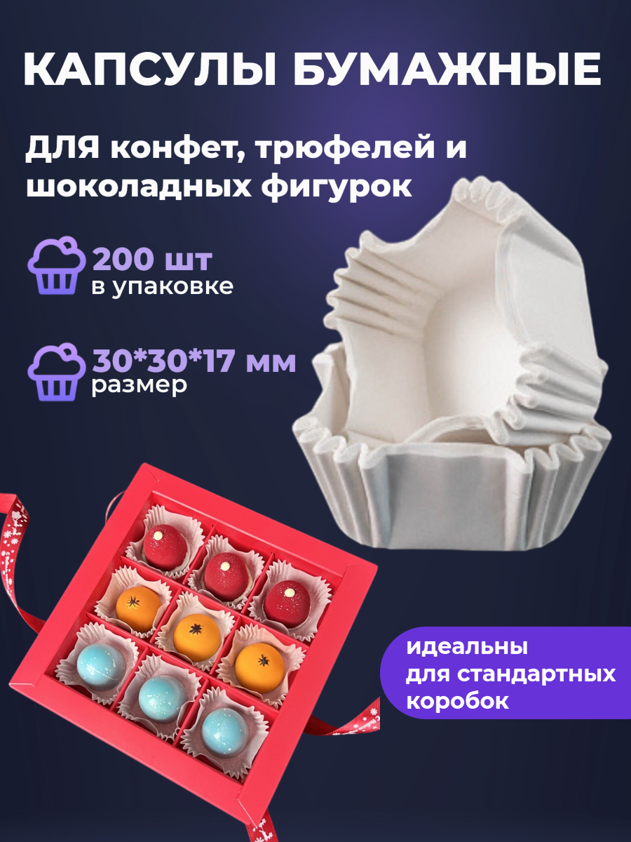 Бумажные капсулы , квадратные, белые, 3см х 3см x 1,7см, 200 шт