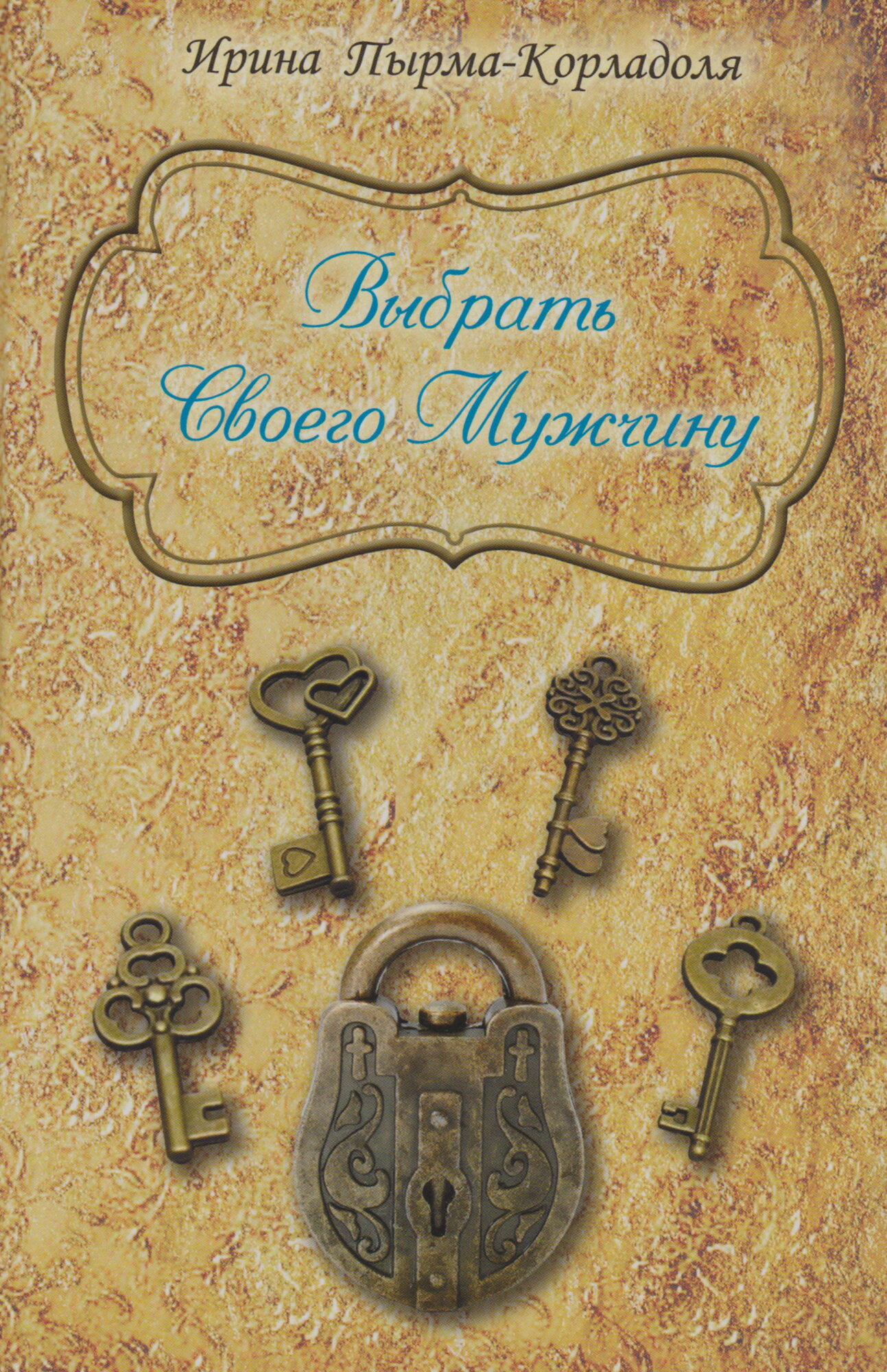Книга "Выбрать Своего Мужчину", Автор Пырма - Корладоля Ирина