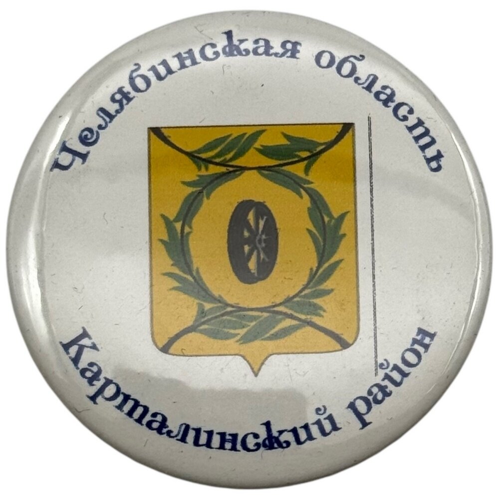Знак "Челябинская область. Карталинский район" Россия 2001-2010 гг.