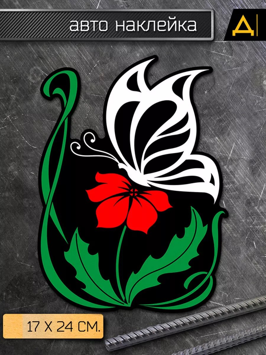 Наклейка на авто Орнамент - бабочка на цветке