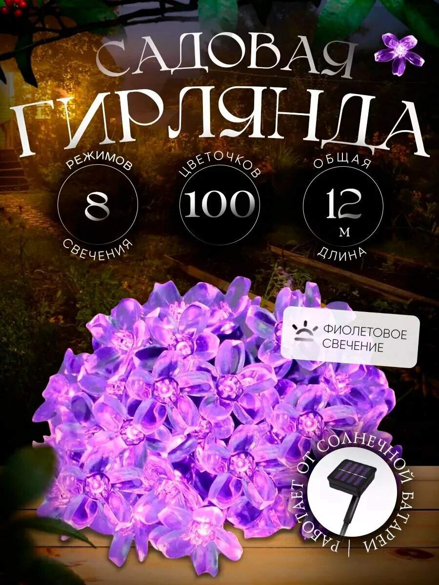 Гирлянда уличная LIGHTINGTON "Цветочки", на солнечной батарее, 12 м