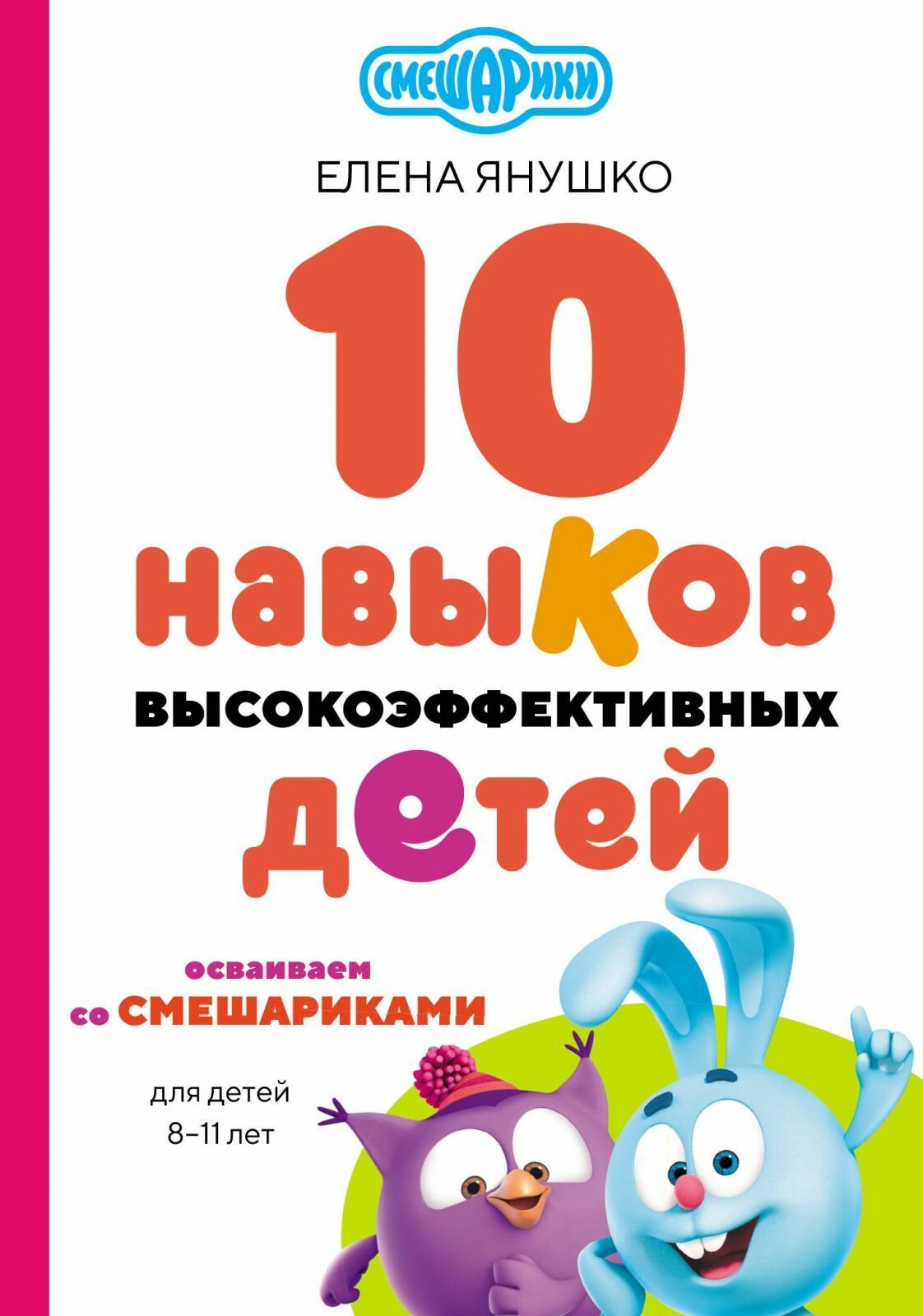 Книга Эксмодетство 10 навыков высокоэффективных детей. Осваиваем со Смешариками, Янушко Е. А, твердый переплет, 2022