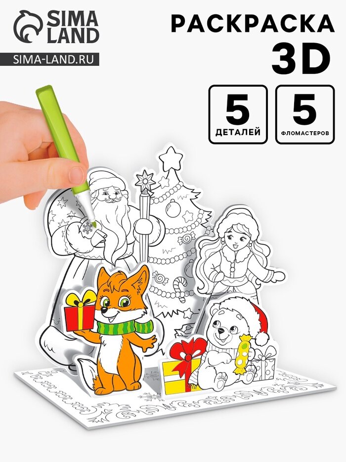 Раскраска 3D «Дед Мороз и Снегурочка»