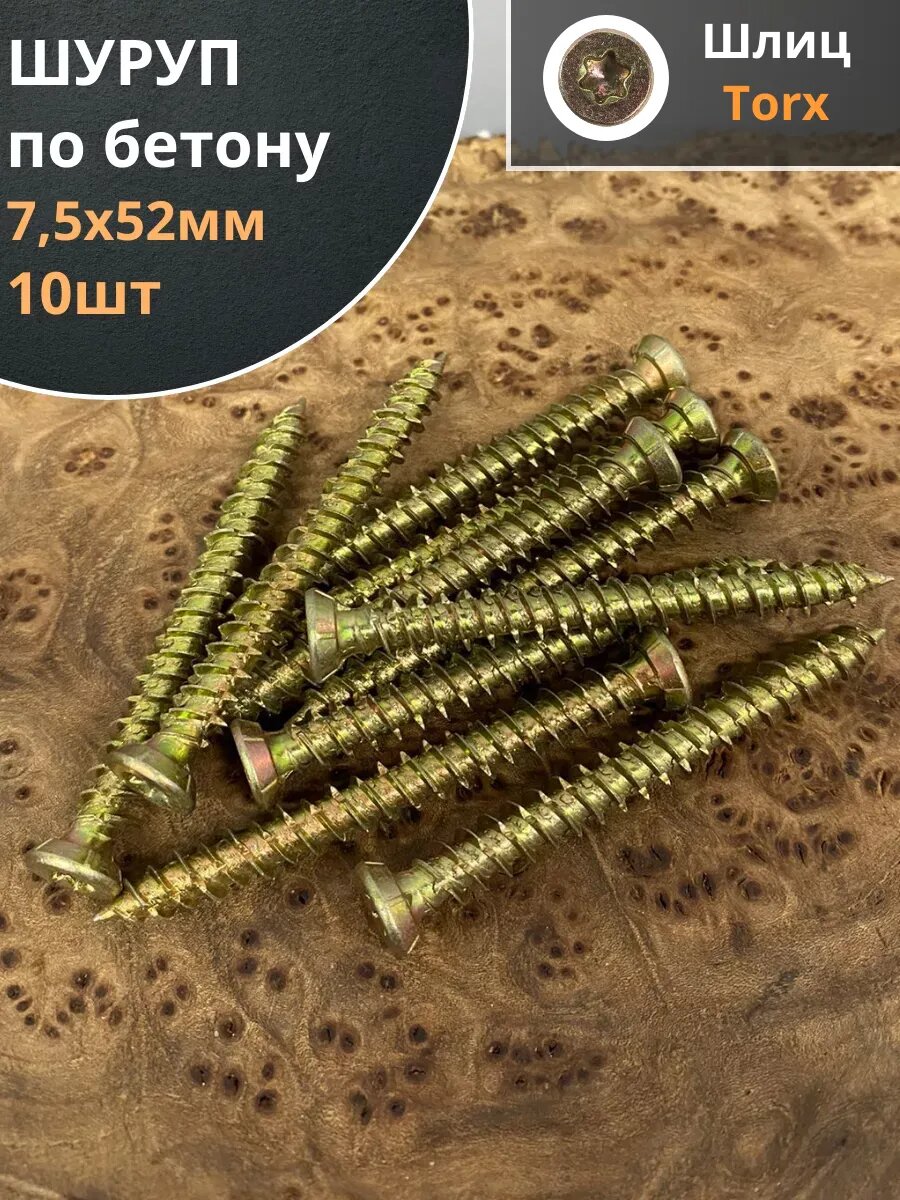 Шуруп по бетону Нагель 7,5х52 10 шт