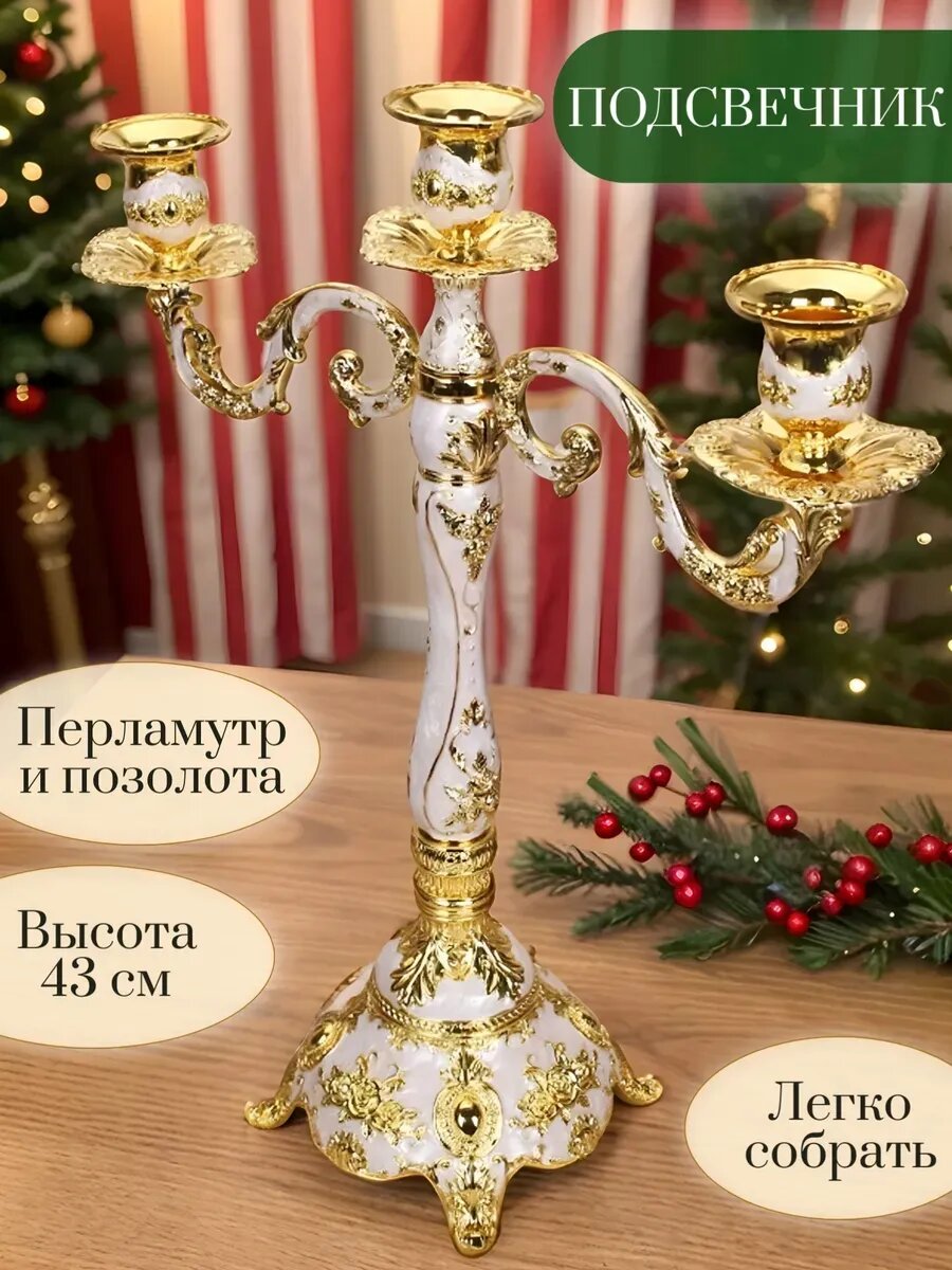 Подсвечник интерьерный классический канделябр перламутр и позолота, на 3 свечи, 43 см