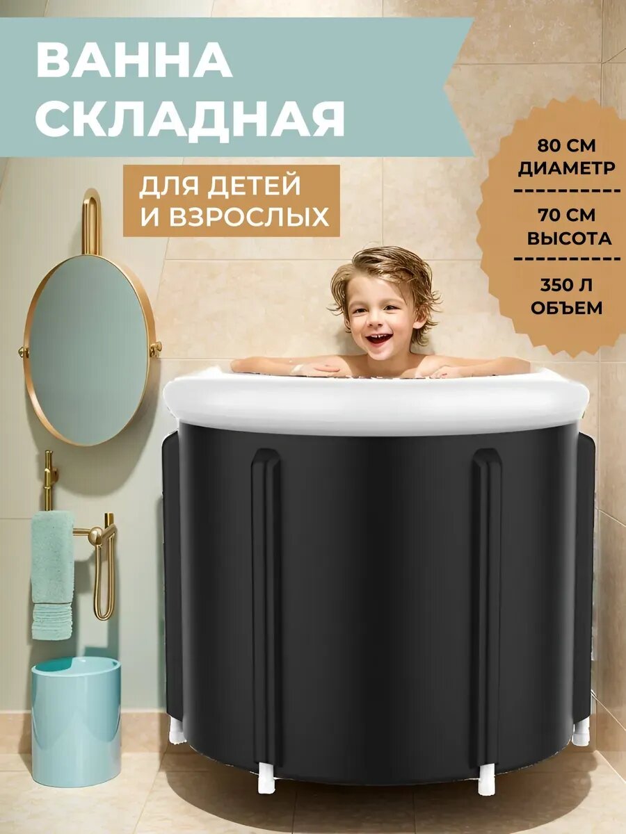 Складная ванна, для купания, сливные отверстия, утепленная, 80х70 см, ПВХ, ABS-пластик, черная