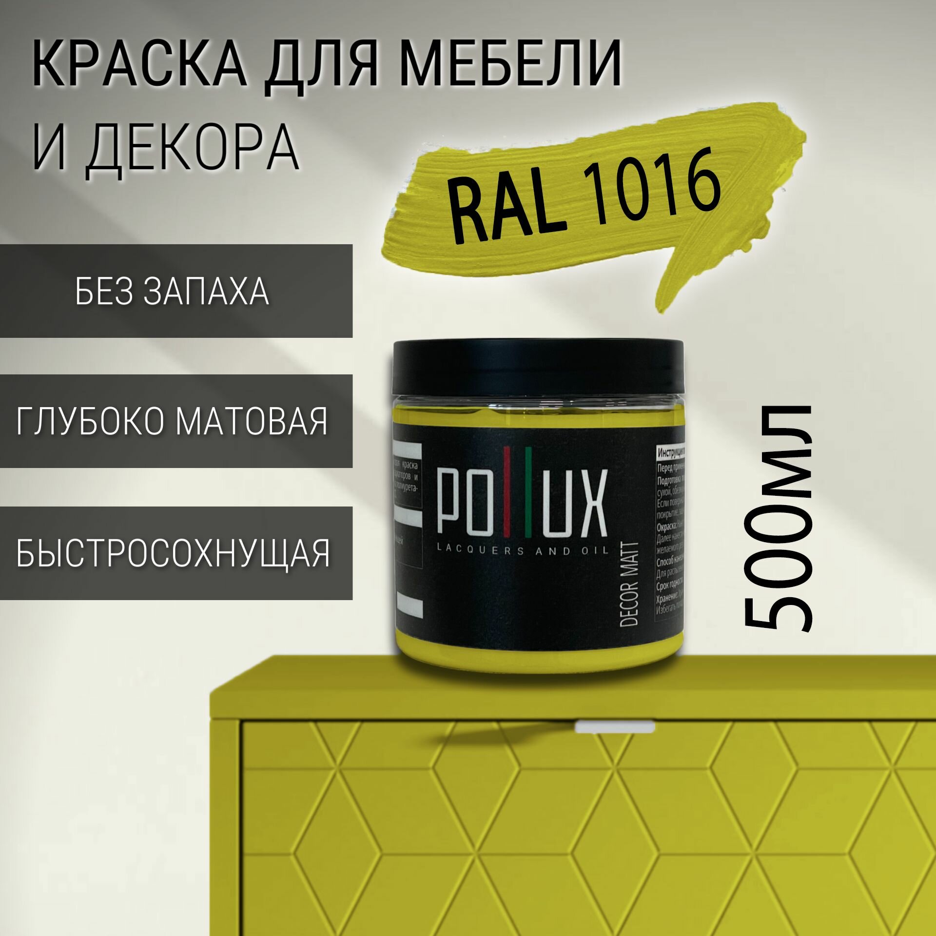 Краска для мебели без запаха матовая быстросохнущая для кухни / дерева / декора акриловая Pollux Decor Matt, объем 0,5л, цвет желтая сера (RAL 1016)