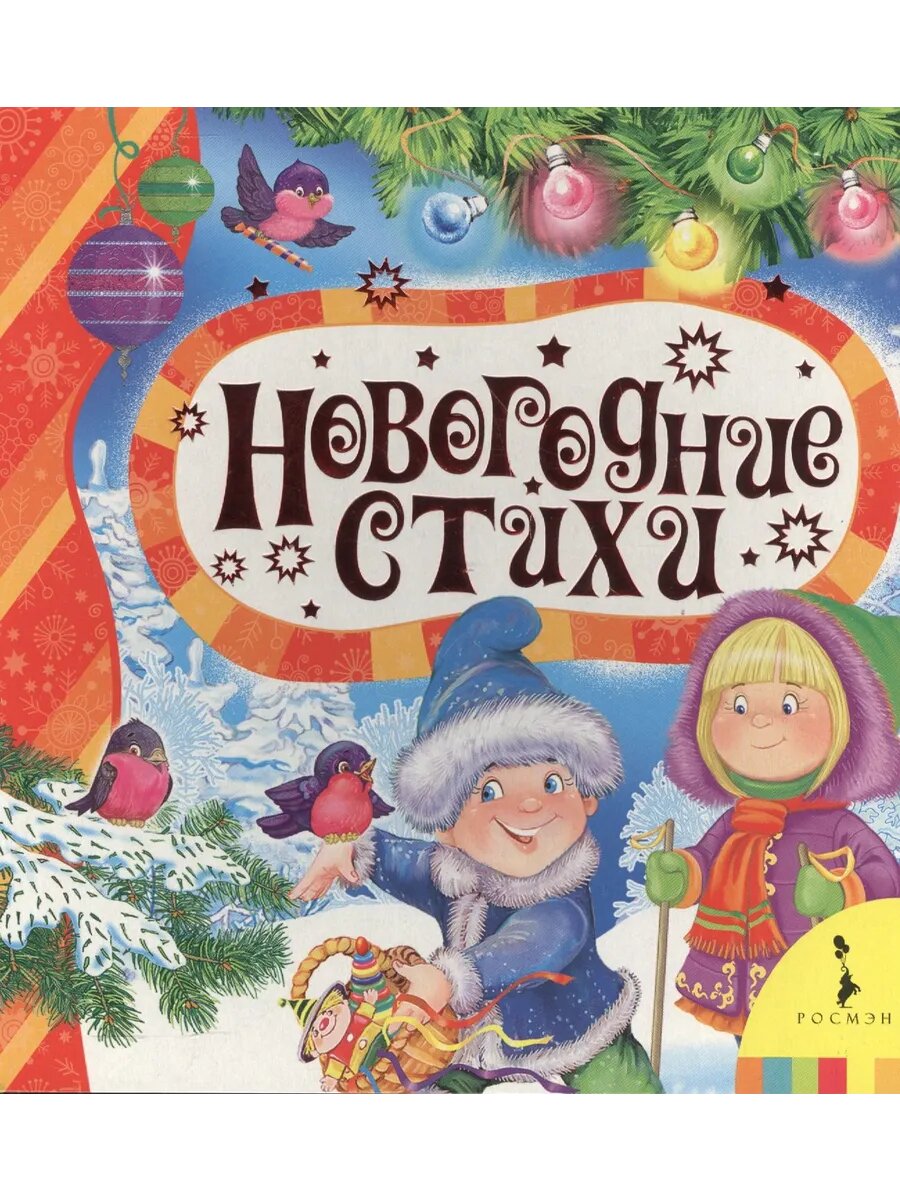 Новогодние стихи