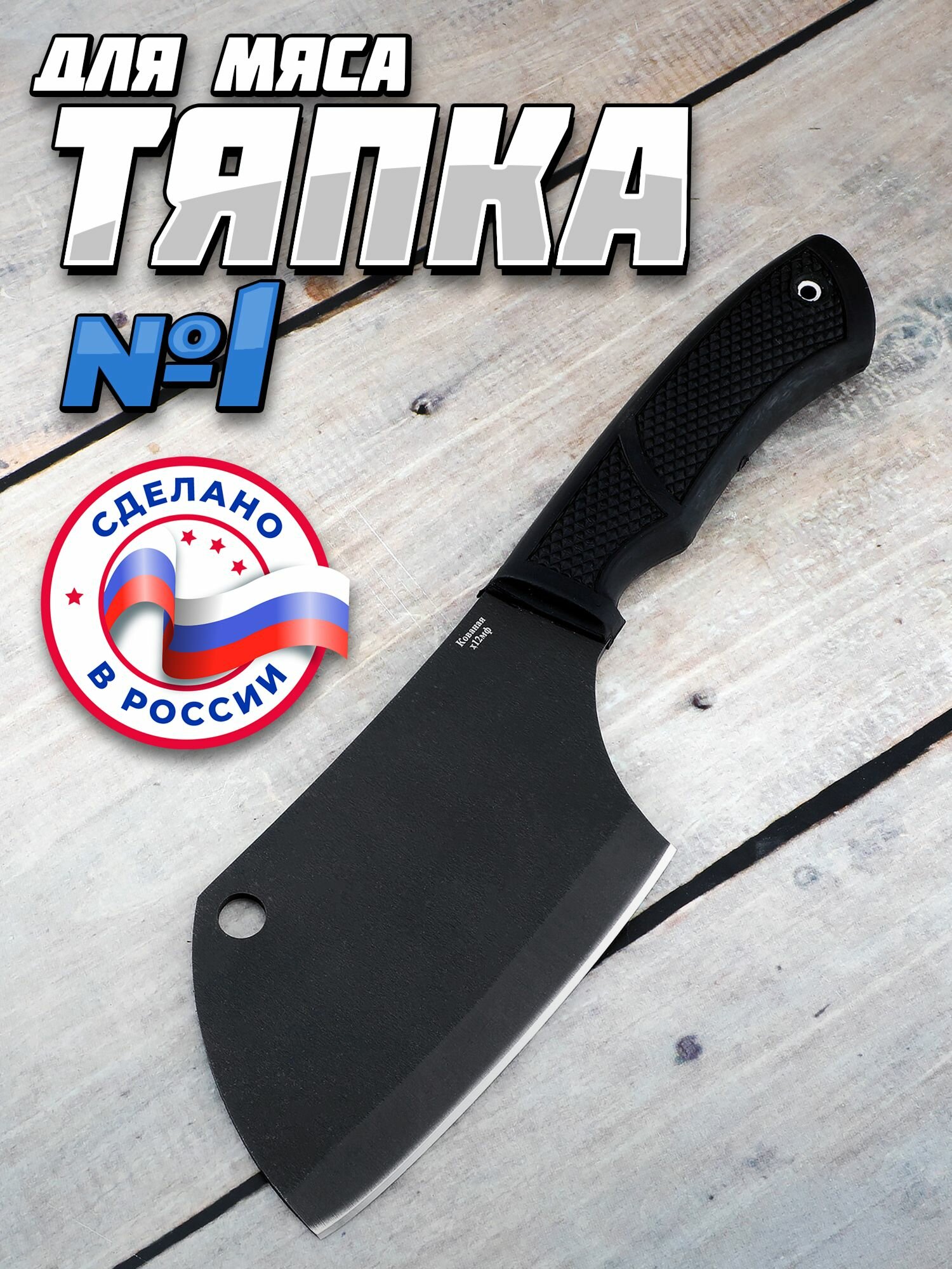 Нож кухонный Тяпка, топорик, сталь х12мф, рукоять полимер, Рабочий нож