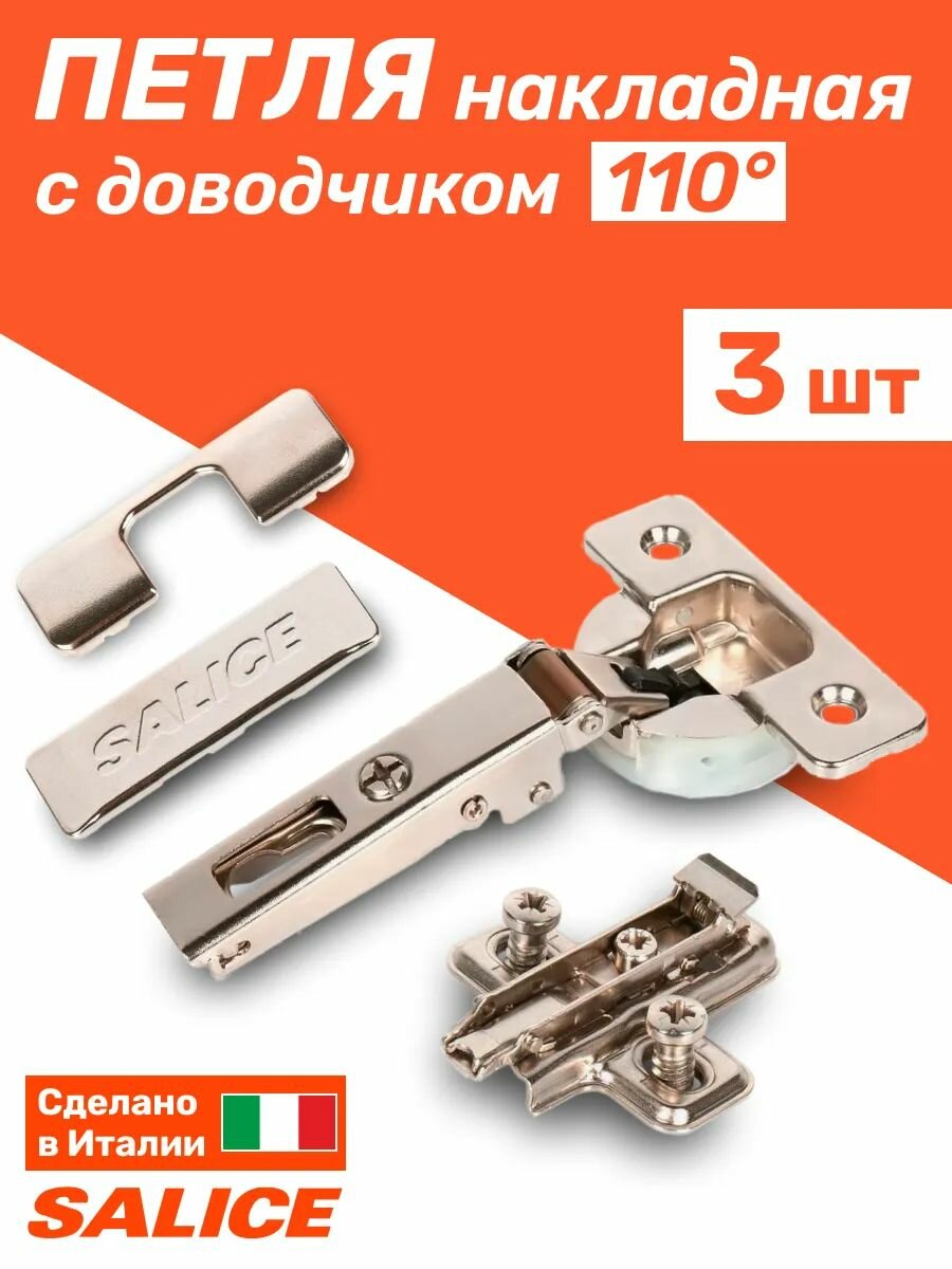 Петля мебельная SALICE Silentia+, накладная с доводчиком 110 градусов, 3 шт