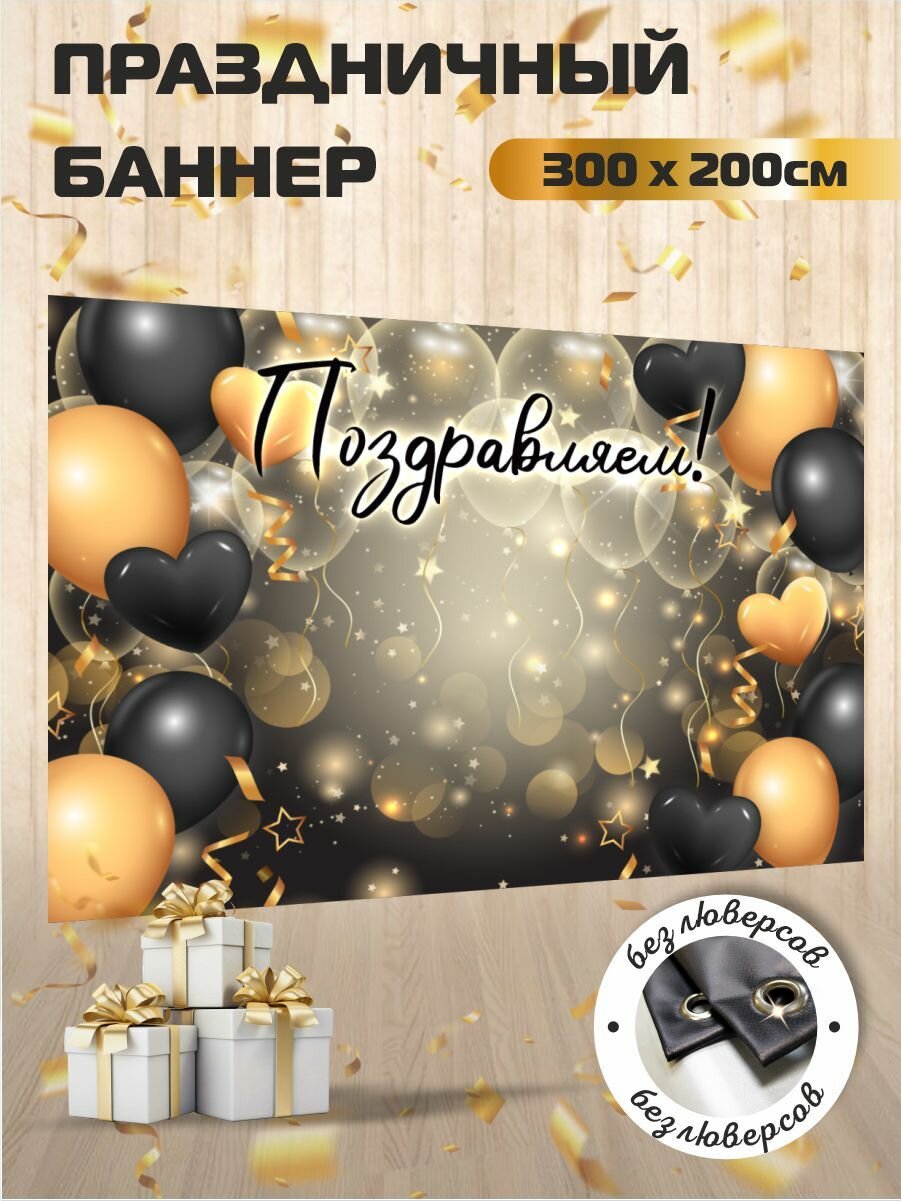 Баннер фон для фотозоны Поздравляем 300х200 см