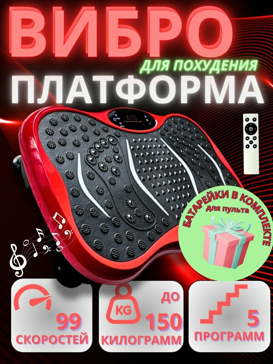 Виброплатформа для похудения до150 кг, красная