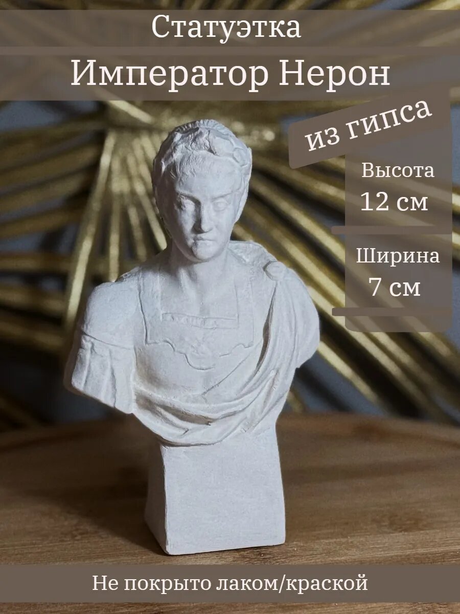 Статуэтка Император Нерон, 12 см бюст императора из гипса без окрашивания