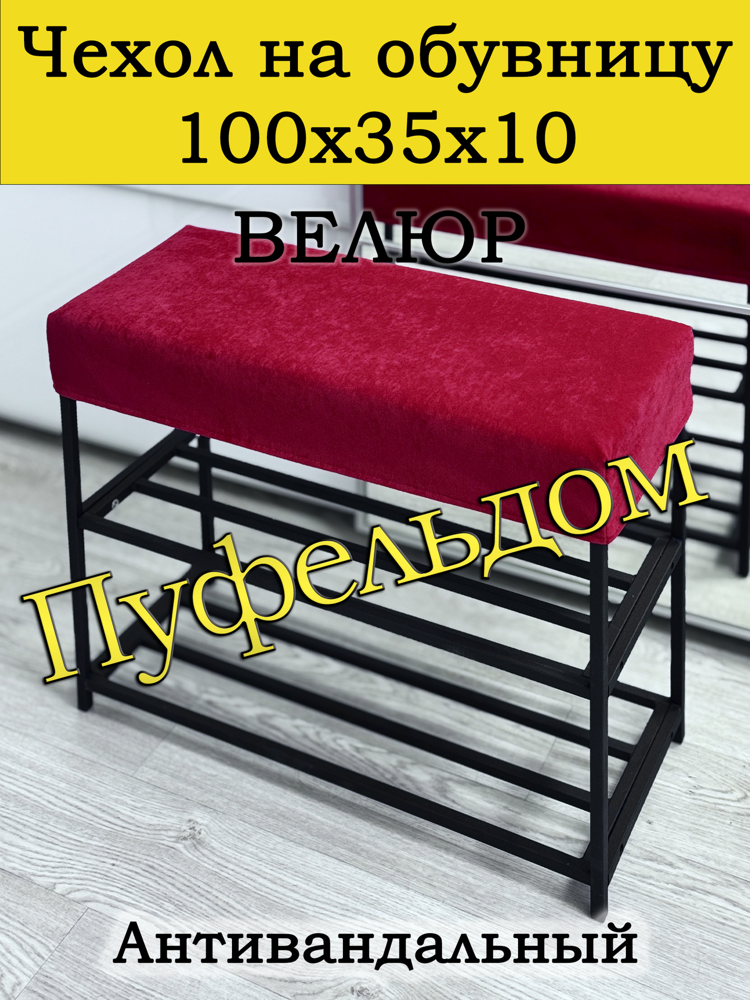 Чехол 100х35х10 на обувницу (красный)