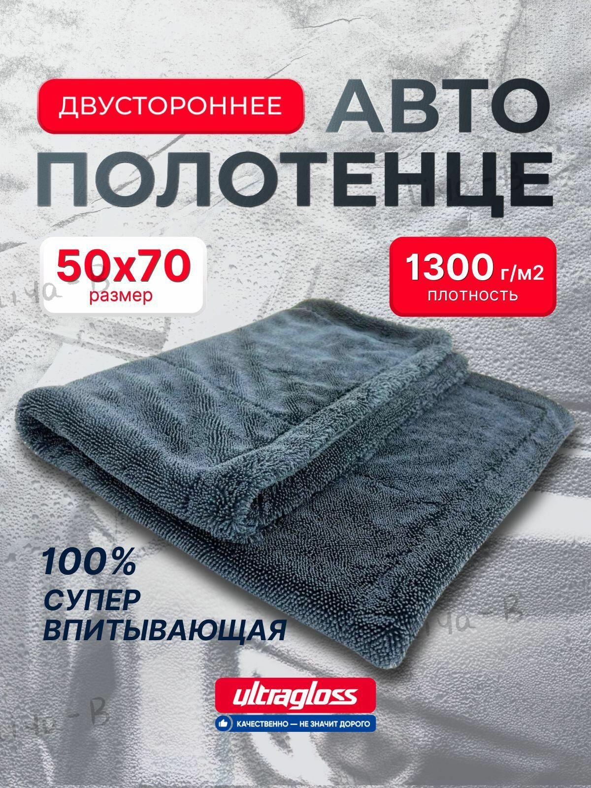 Двустороннее автополотенце для сушки кузова 50х70