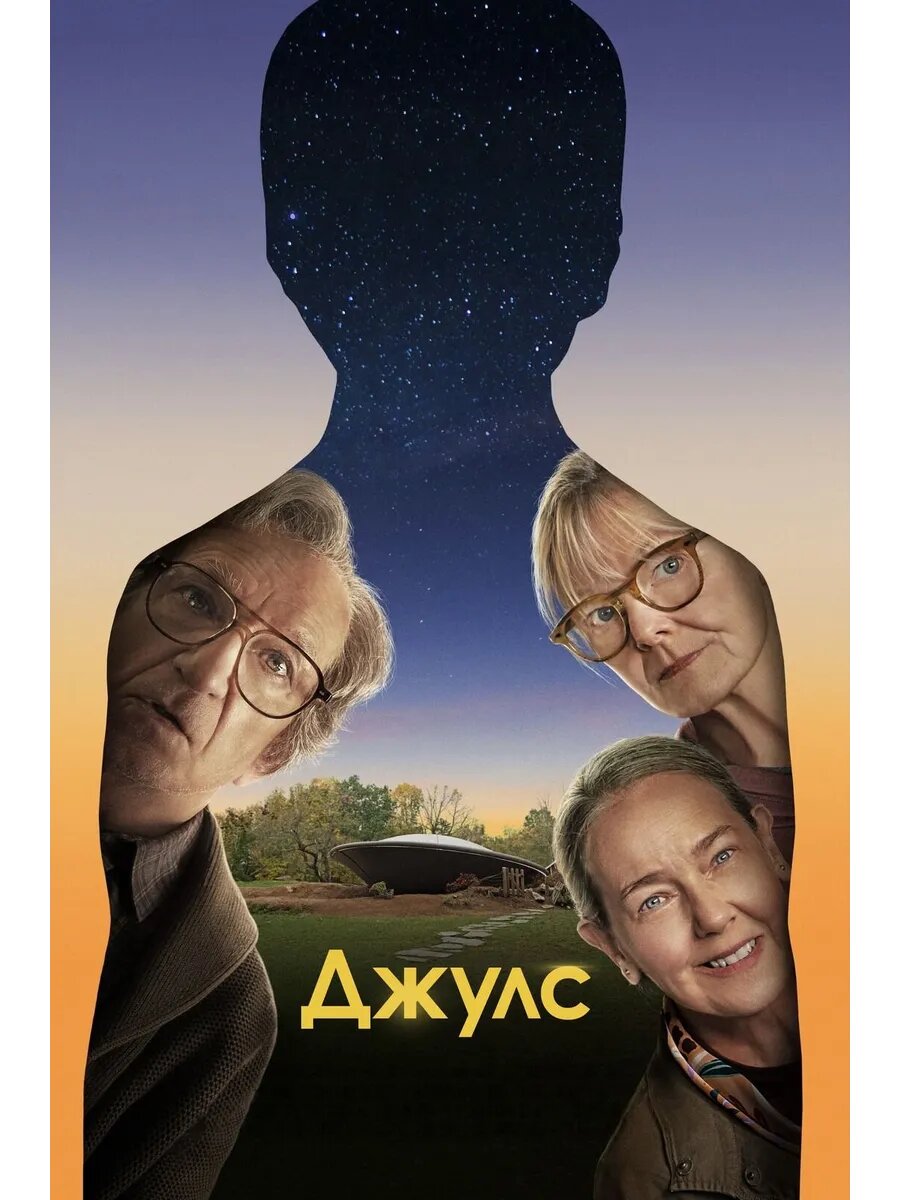 Джулс (2023) (DVD-R)