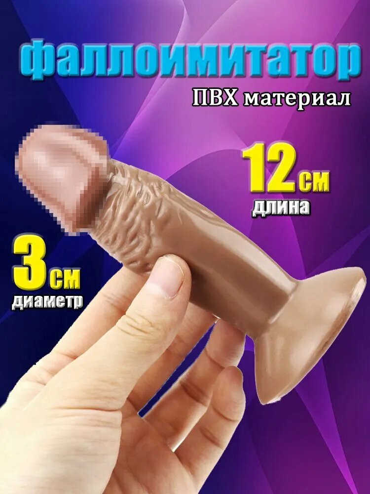 Фаллоимитатор, 12см