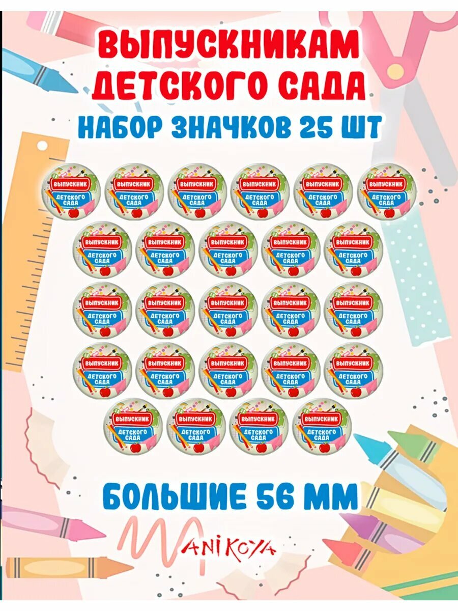 Значки на рюкзак выпускник детского сада