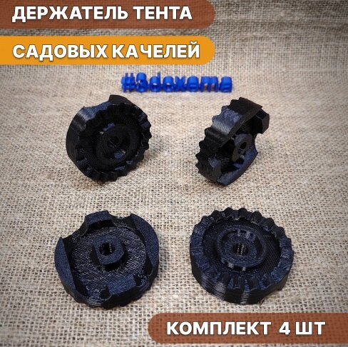 Держатель тента для садовых качелей - комплект 4 шт