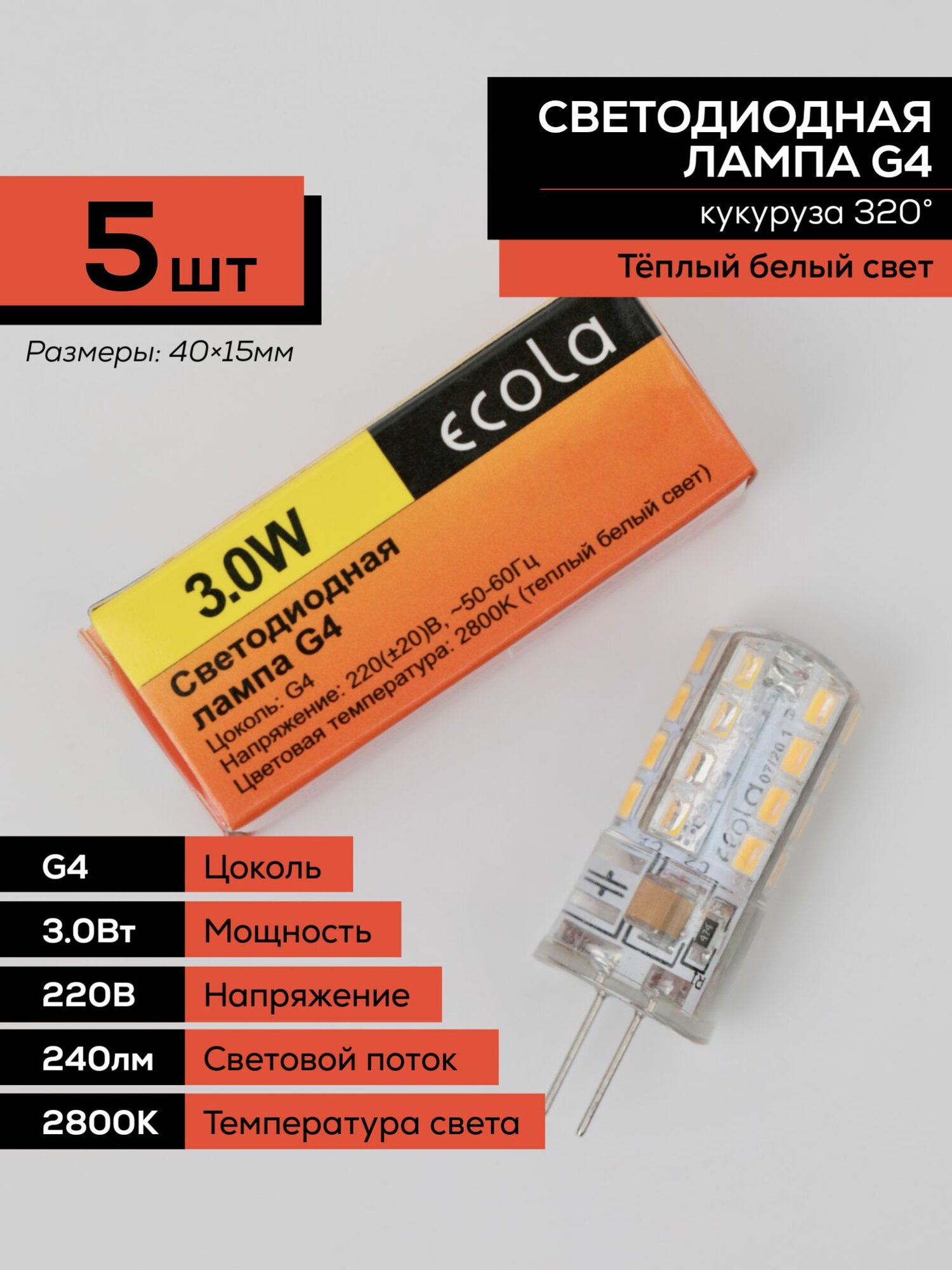 5 шт. Светодиодная лампочка Ecola G4 220В 3Вт 2800K 2K 320 45x16 G4RW30ELC Теплый белый свет. Цоколь G4
