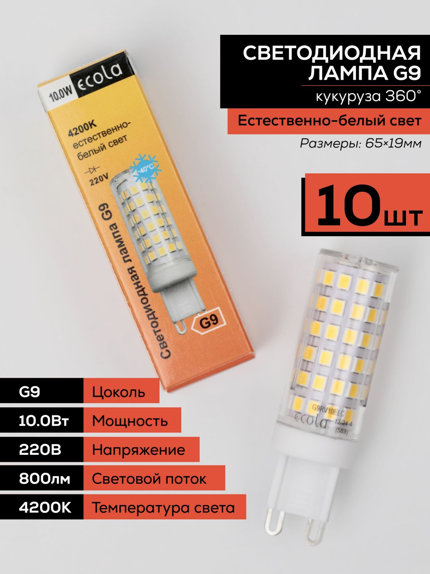 10 шт. Светодиодная лампочка Ecola G9 220В 10Вт 4200K 4K 320 65x19 G9RV10ELC Нейтральный белый свет. Цоколь G9