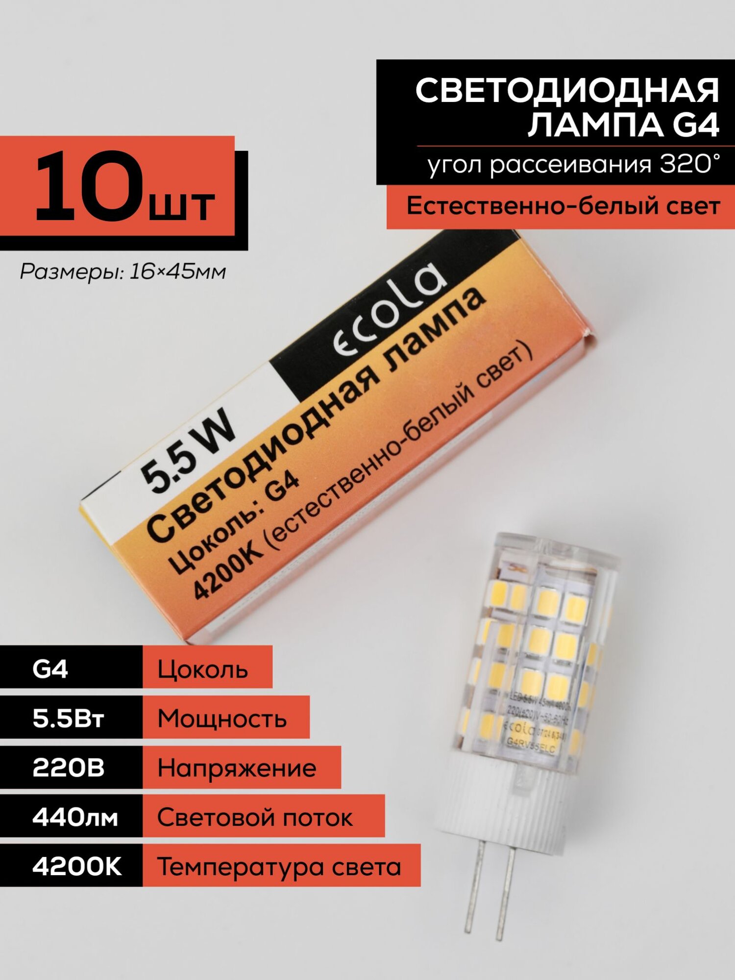10 шт. Светодиодная лампочка Ecola G4 220В 5,5Вт 4200K 4K 320 57x16 G4RV55ELC Нейтральный белый свет. Цоколь G4
