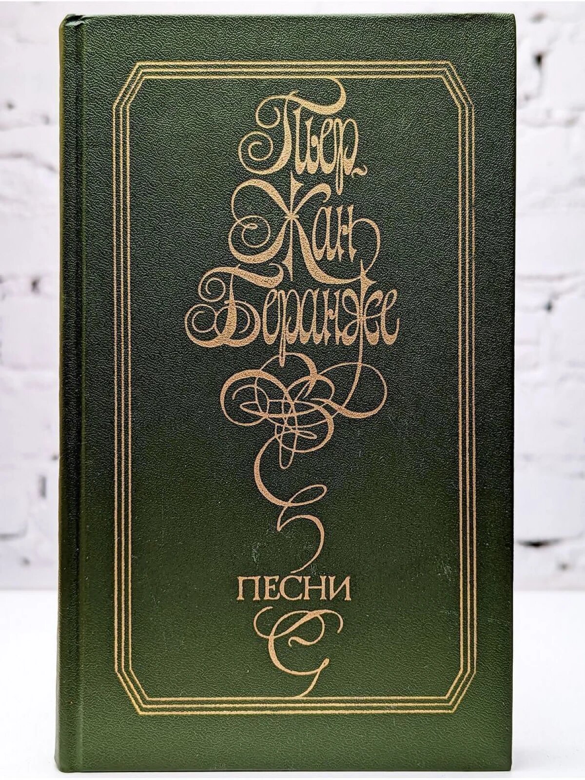 Пьер-Жан Беранже. Песни