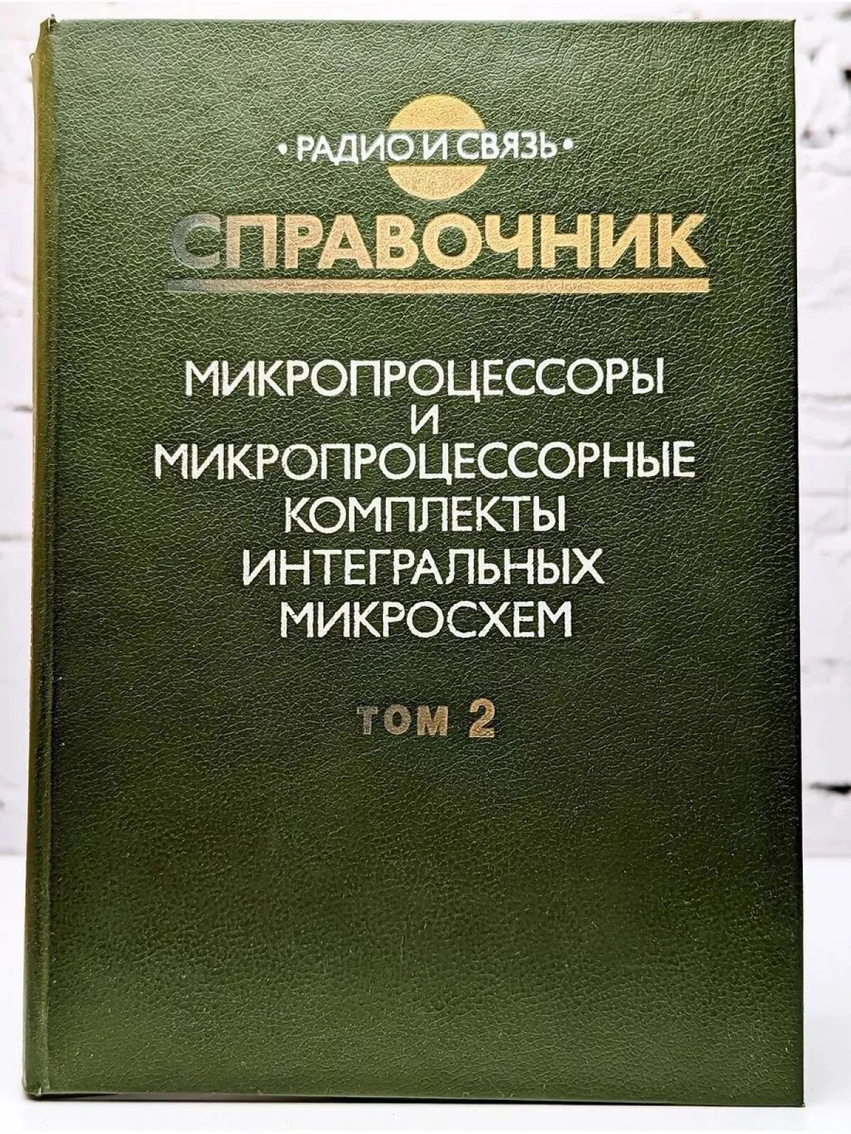 Микропроцессоры. Том 2