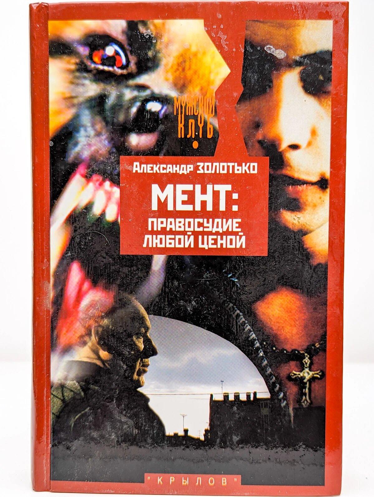 Мент. Правосудие любой ценой…