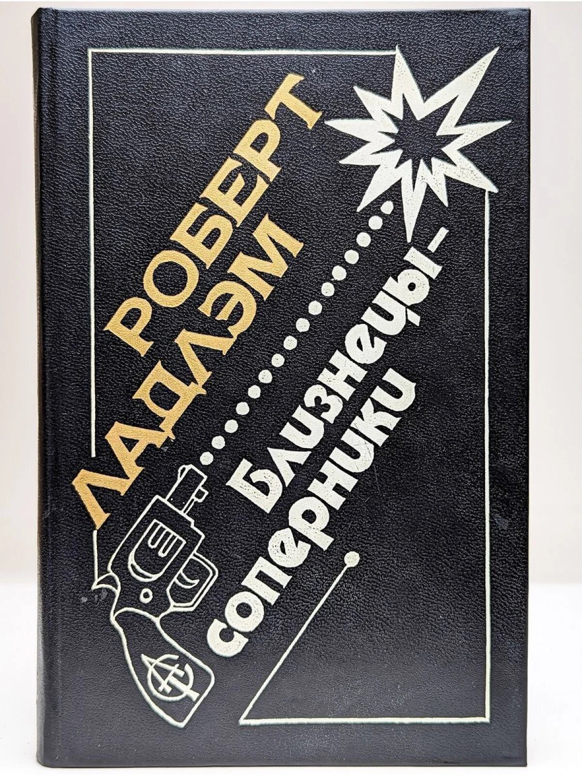 Близнецы-соперники