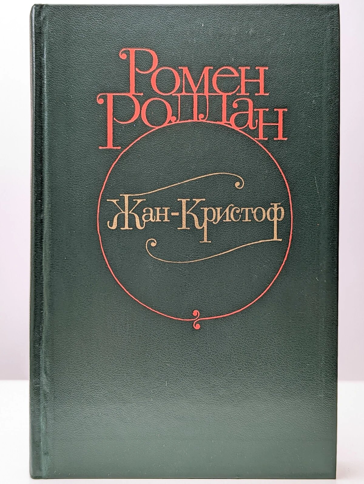 Жан-Кристоф. В четырех томах. Том 3