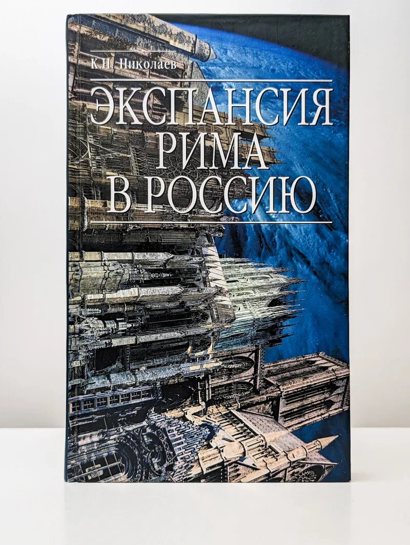 Экспансия Рима в Россию