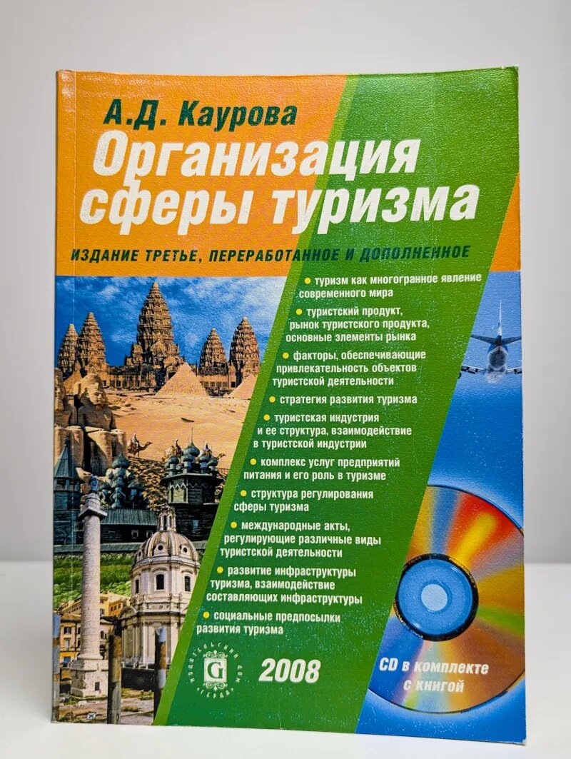 Организация сферы туризма