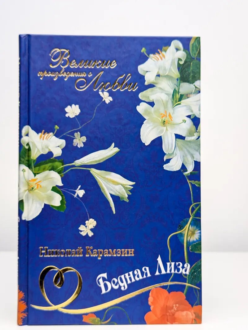 Бедная Лиза