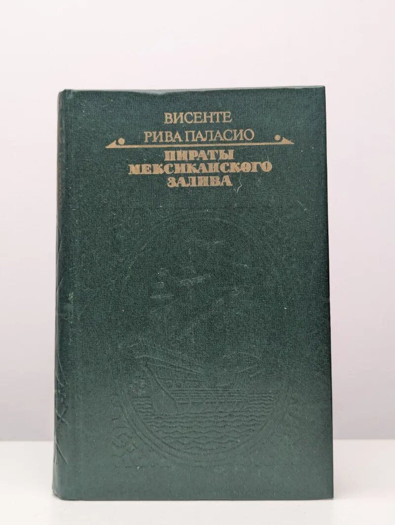 Пираты Мексиканского залива Рива Паласио Висенте 1978