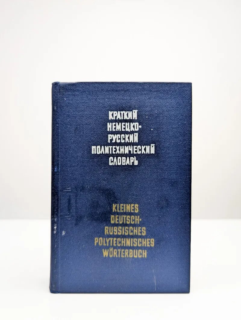 Немецко-русский политехнический словарь Сборник 1970