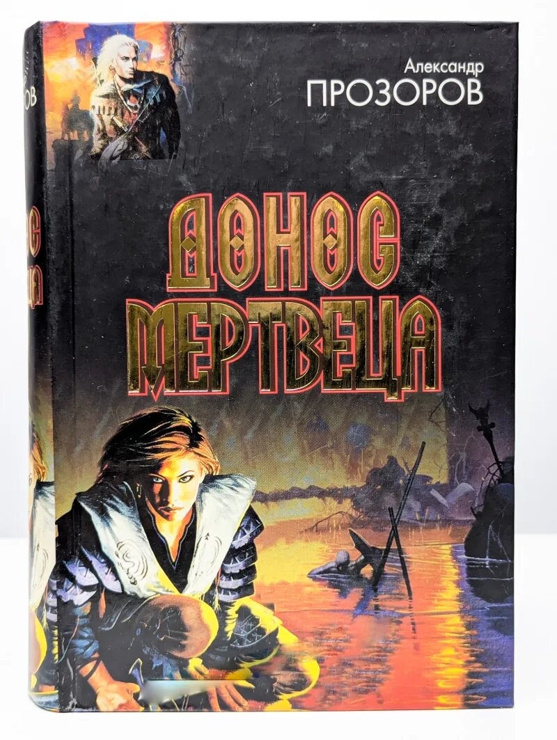 Донос мертвеца