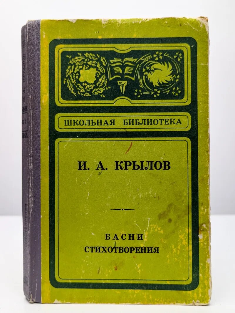 И. А. Крылов. Басни. Стихотворения