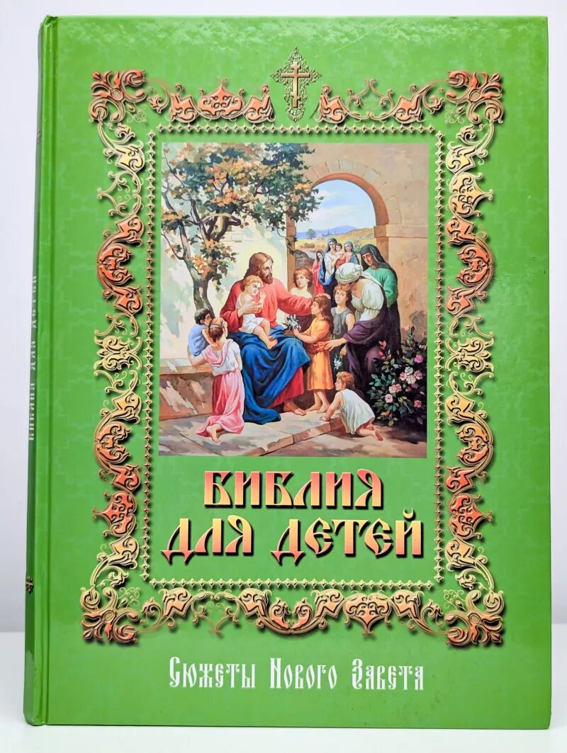 Библия для детей. Сюжеты Нового Завета