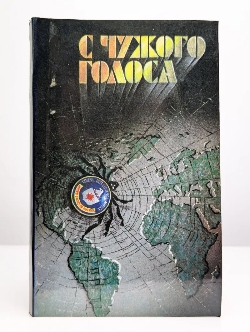 С чужого голоса