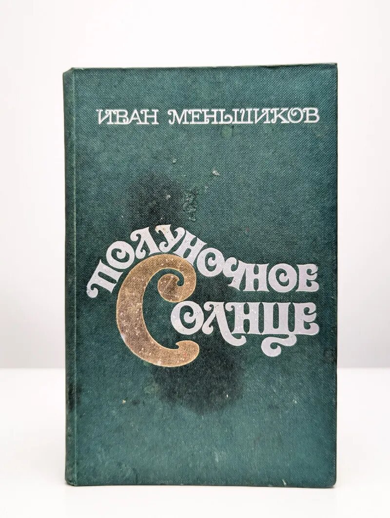 Полуночное солнце